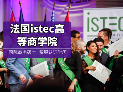 法国ISTEC高等商学院在职认证MBA_博研教育网