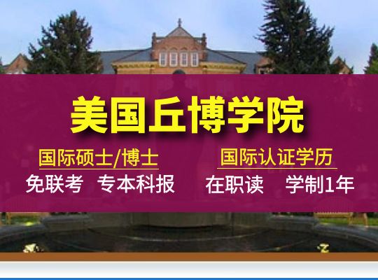 美国琼斯国际大学 心理学硕士_博研教育网
